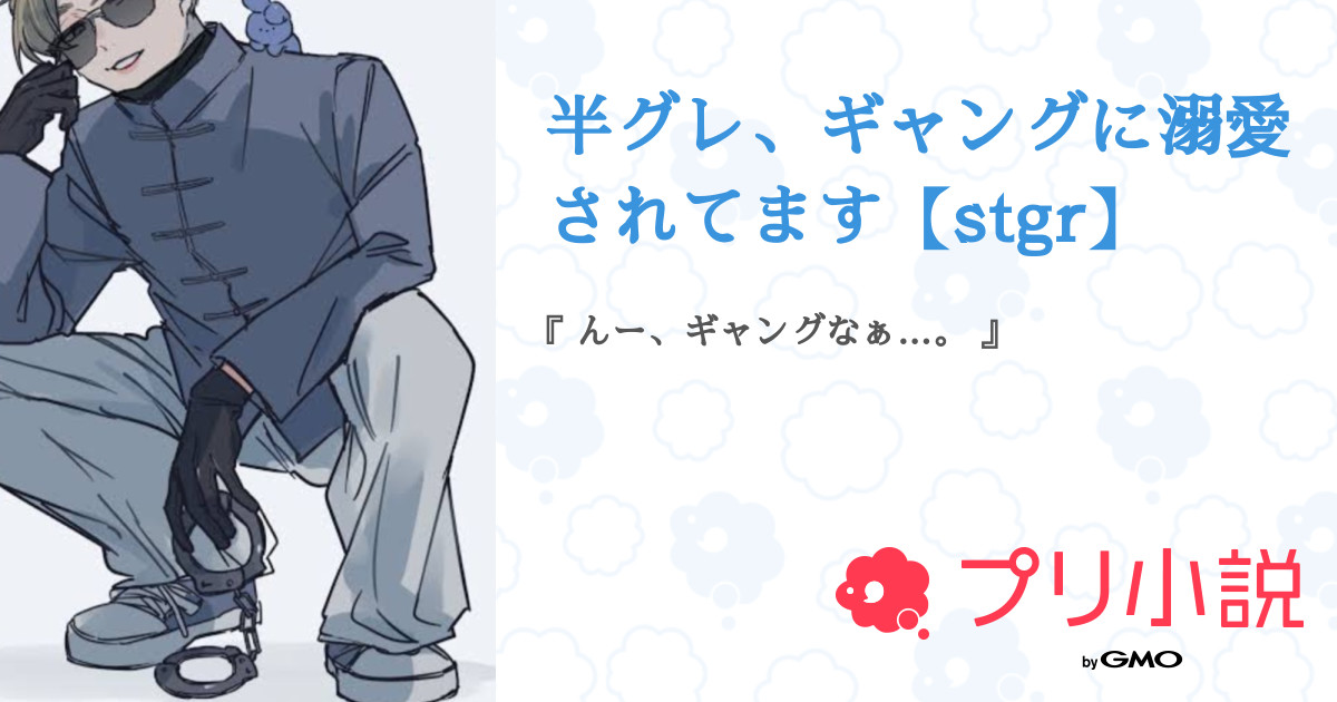 半グレ、ギャングに溺愛されてます【stgr】 - 全7話 【連載中】（無名さんの夢小説） | 無料スマホ夢小説ならプリ小説 byGMO